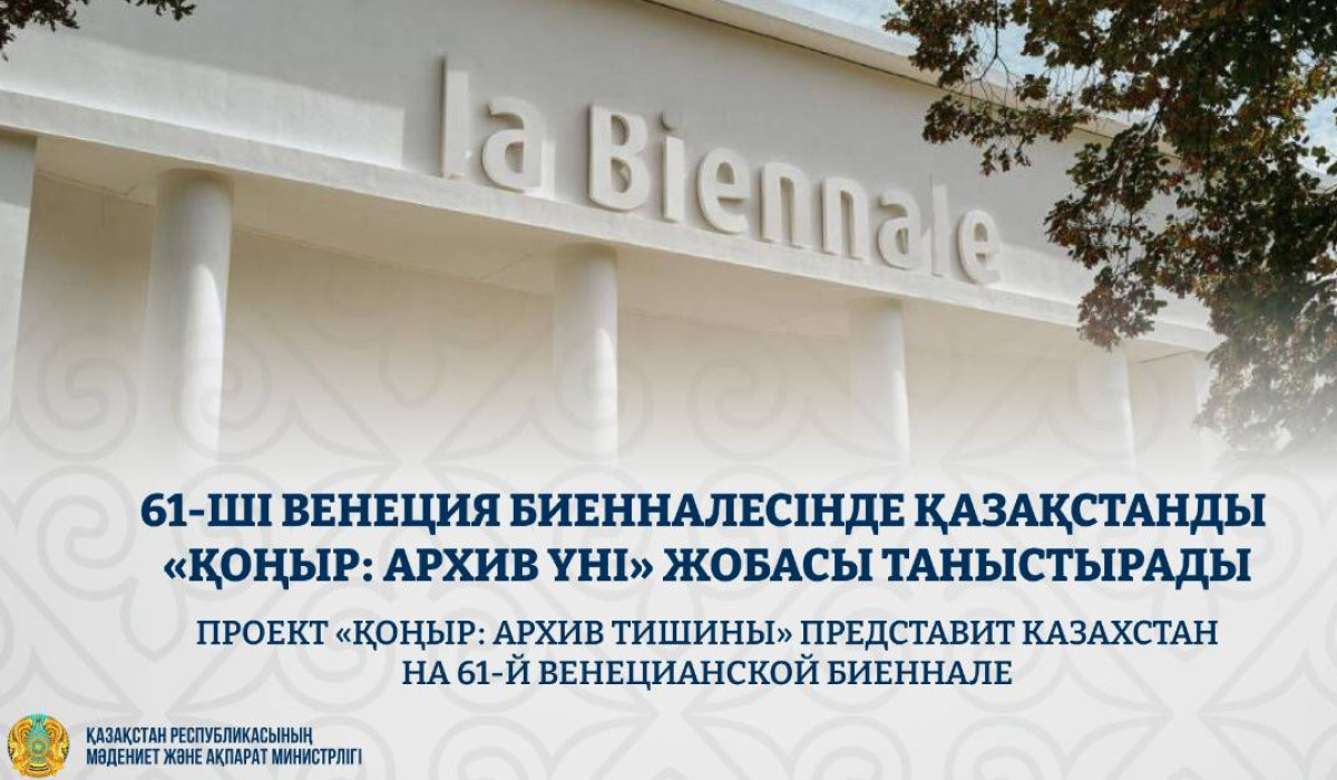 Проект "ҚОҢЫР: архив тишины" представит Казахстан на Венецианской ...